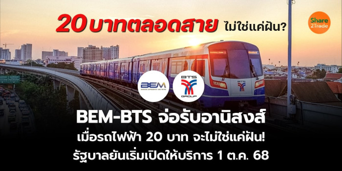 BEM-BTS จ่อรับอานิสงส์ เมื่อรถไฟฟ้า 20 บาท จะไม่ใช่แค่ฝัน! รัฐบาลยันเริ่มเปิดให้บริการ 1 ต.ค. 68 ...